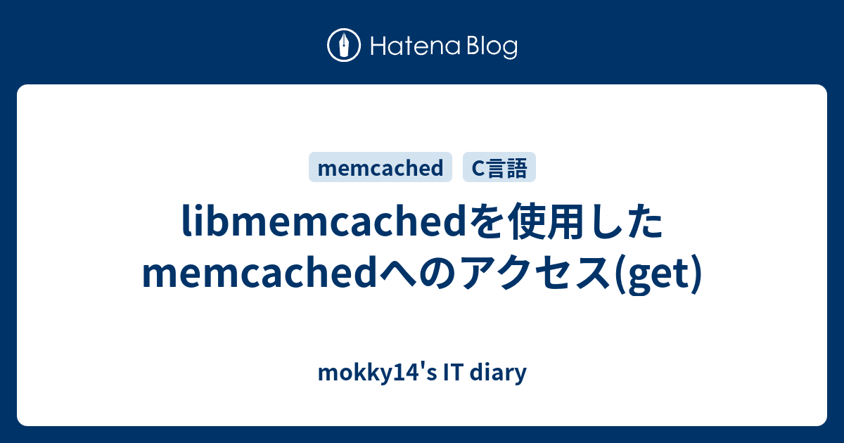 libmemcachedを使用したmemcachedへのアクセス(get) - mokky14's IT diary
