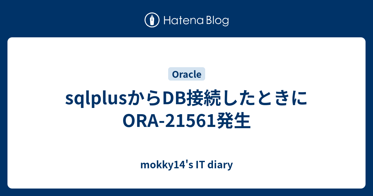 sqlplusからDB接続したときにORA-21561発生 - mokky14's IT diary