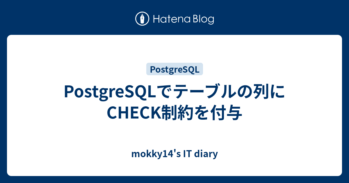 PostgreSQLでテーブルの列にCHECK制約を付与 - mokky14's IT diary