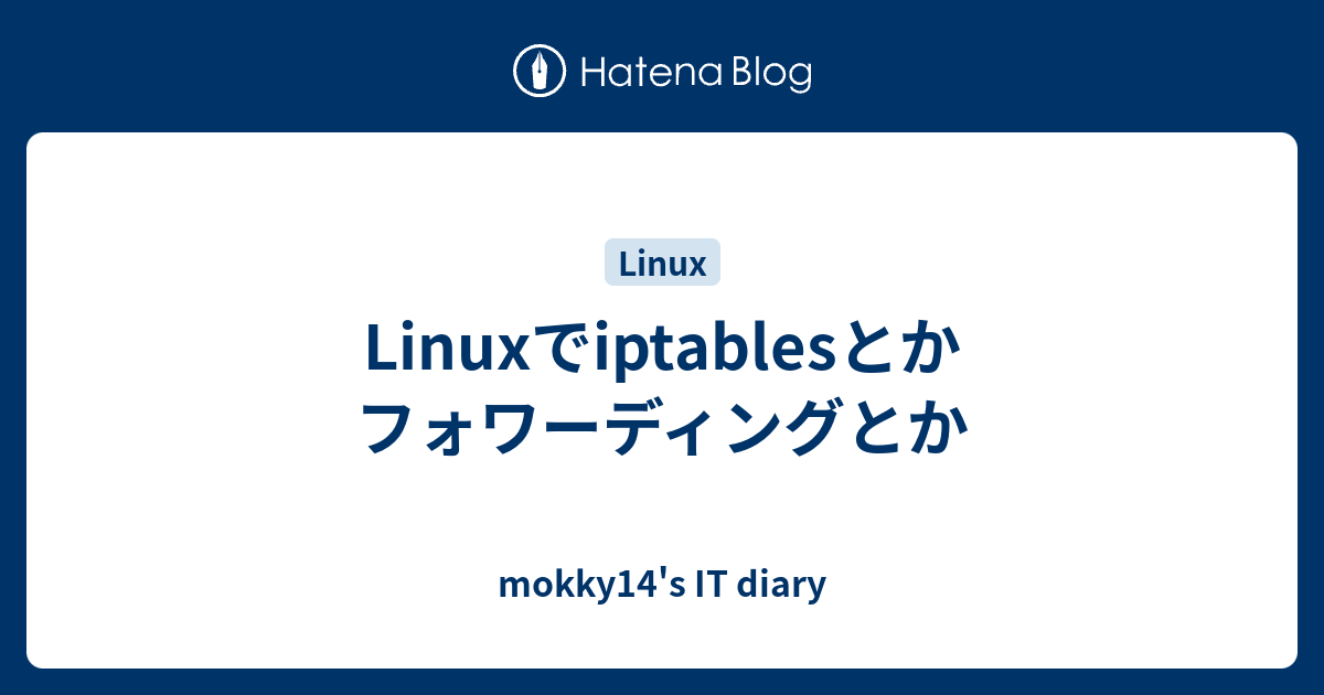 Linuxでiptablesとかフォワーディングとか - mokky14's IT diary