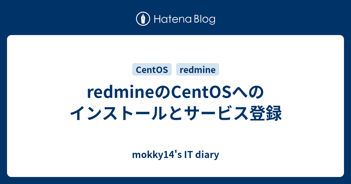 redmineのCentOSへのインストールとサービス登録 - mokky14's IT diary