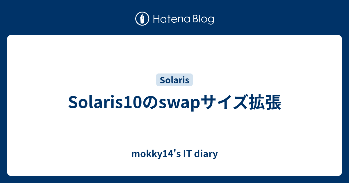 Solaris10のswapサイズ拡張 - mokky14's IT diary