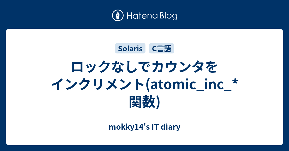 ロックなしでカウンタをインクリメント(atomic_inc_*関数) - mokky14's IT diary