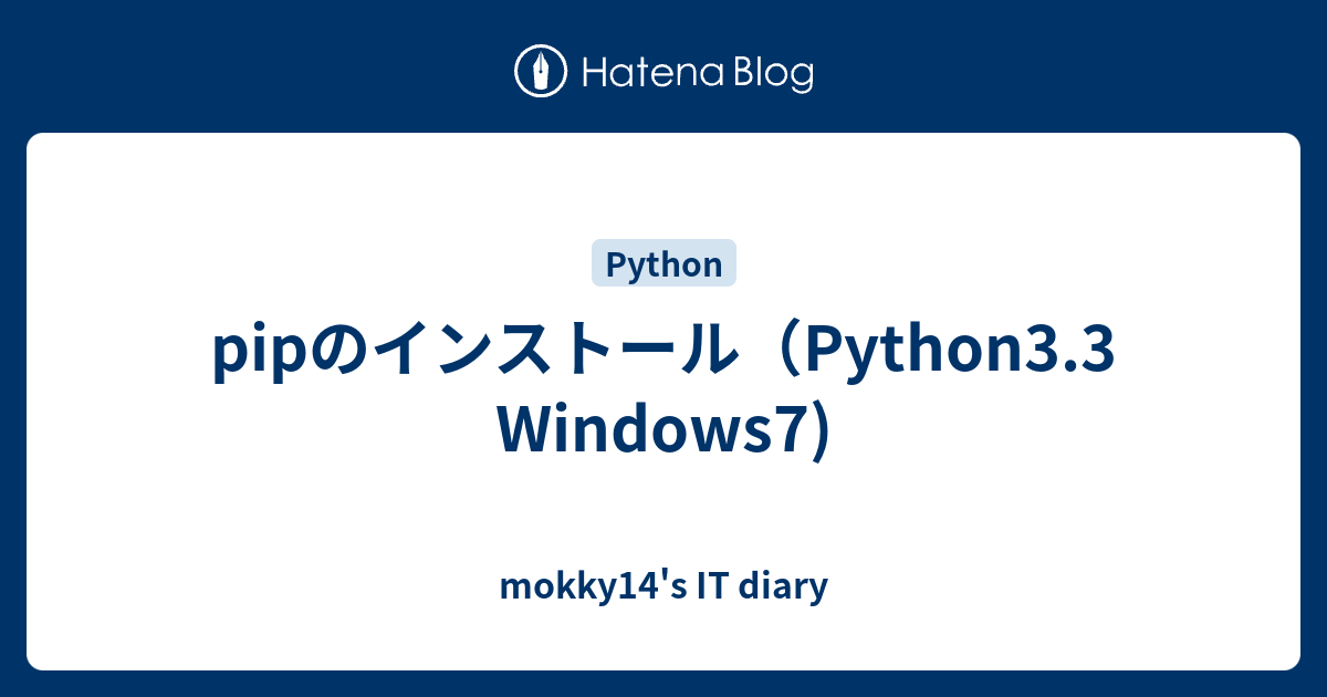 pipのインストール（Python3.3 Windows7) - mokky14's IT diary