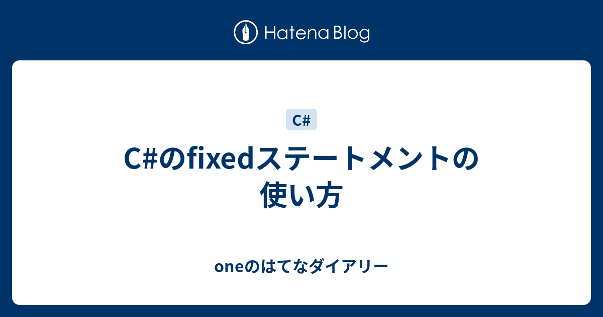C#のfixedステートメントの使い方 - oneのはてなダイアリー