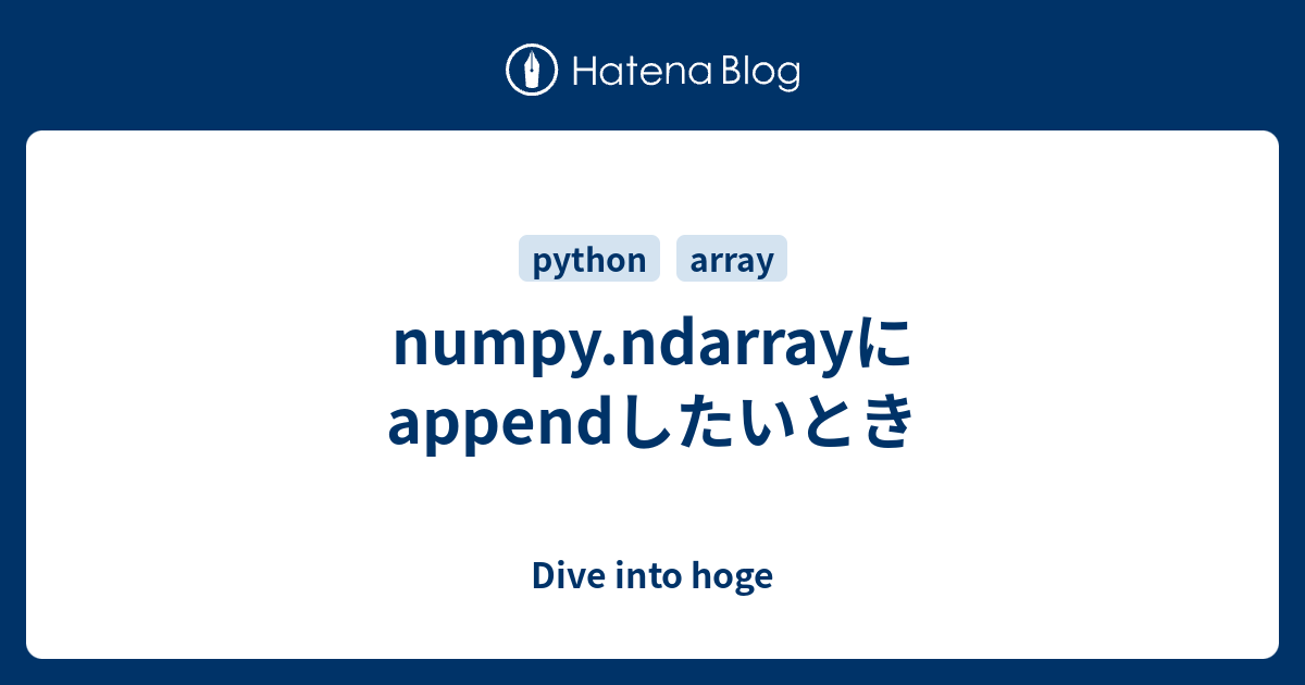 numpy.ndarrayにappendしたいとき - Dive into hoge