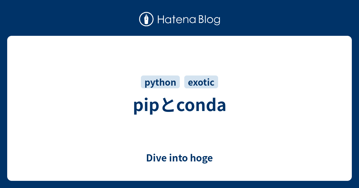 pipとconda - Dive into hoge