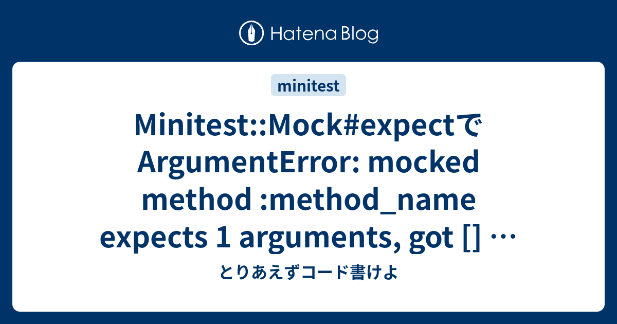 Minitest::Mock#expectで ArgumentError: mocked method :method_name ...
