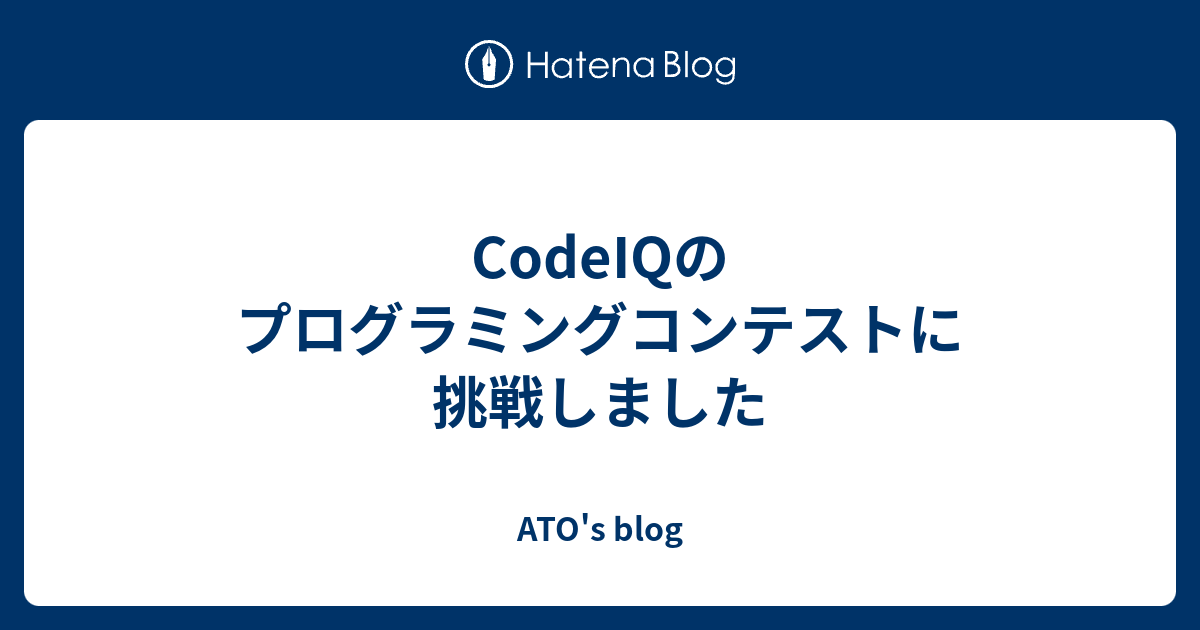 CodeIQのプログラミングコンテストに挑戦しました - ATO's blog