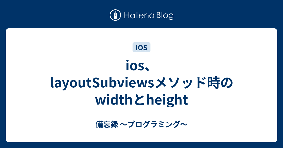 ios、layoutSubviewsメソッド時のwidthとheight - 備忘録 〜プログラミング〜
