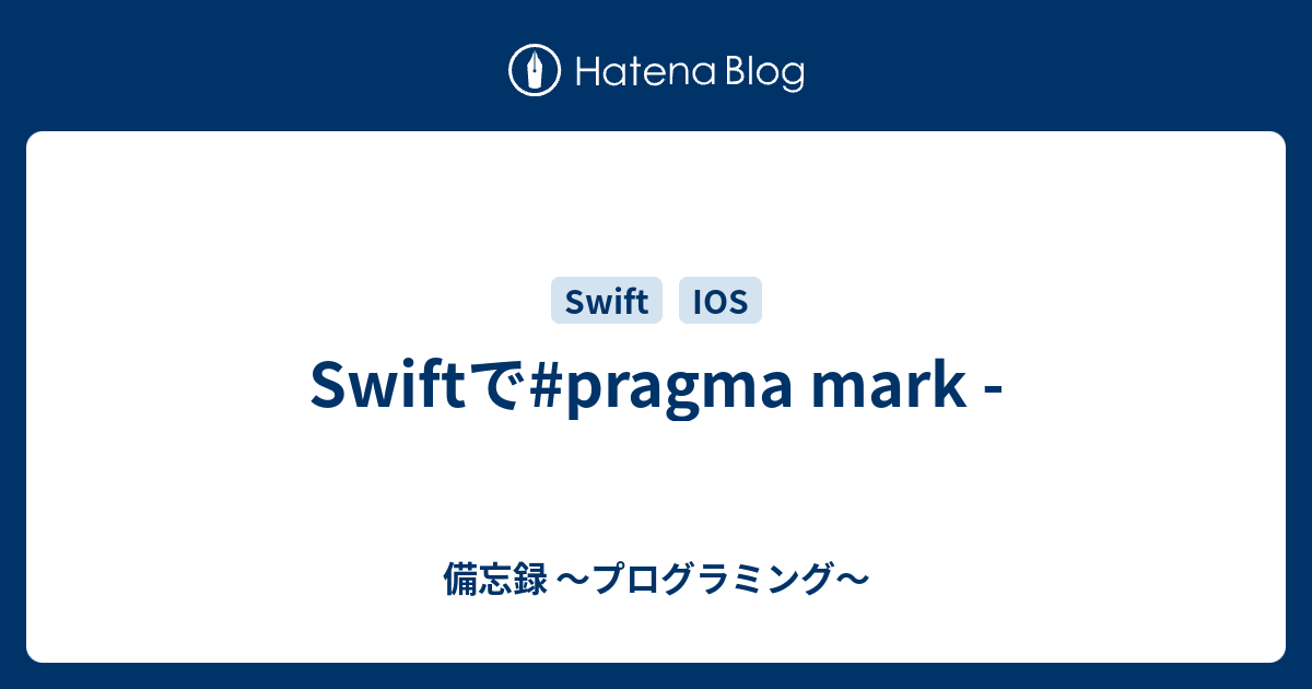 Swiftで#pragma mark - - 備忘録 〜プログラミング〜