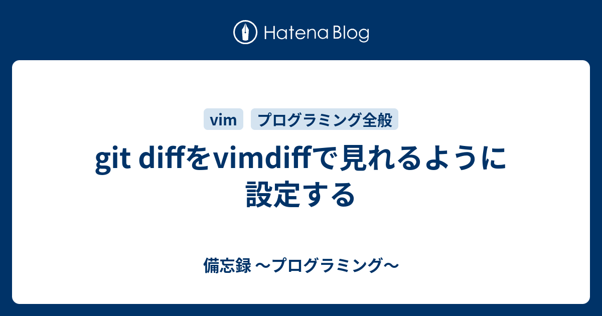 git diffをvimdiffで見れるように設定する - 備忘録 〜プログラミング〜
