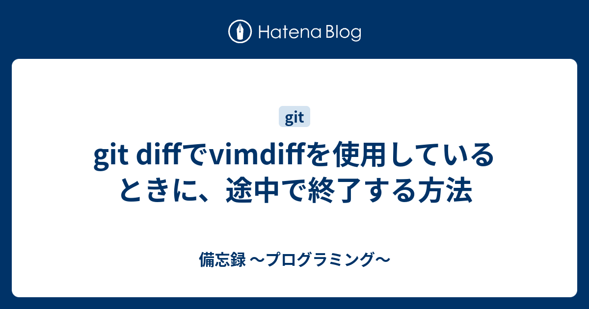 git diffでvimdiffを使用しているときに、途中で終了する方法 - 備忘録 〜プログラミング〜
