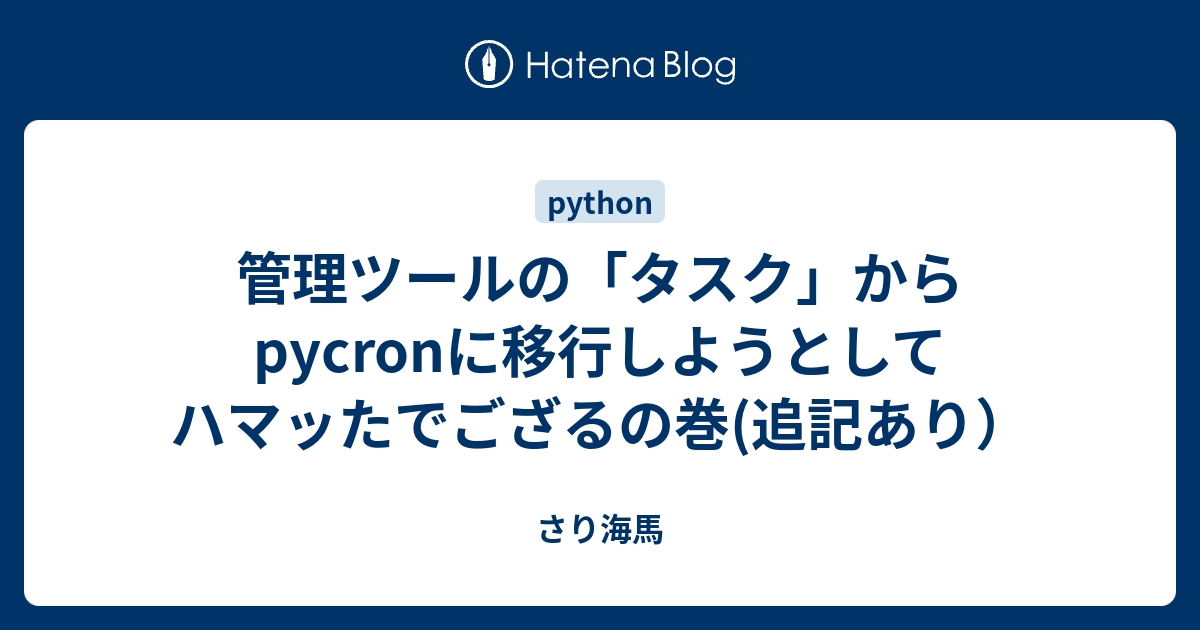 管理ツールの「タスク」からpycronに移行しようとしてハマッたでござるの巻(追記あり） - さり海馬