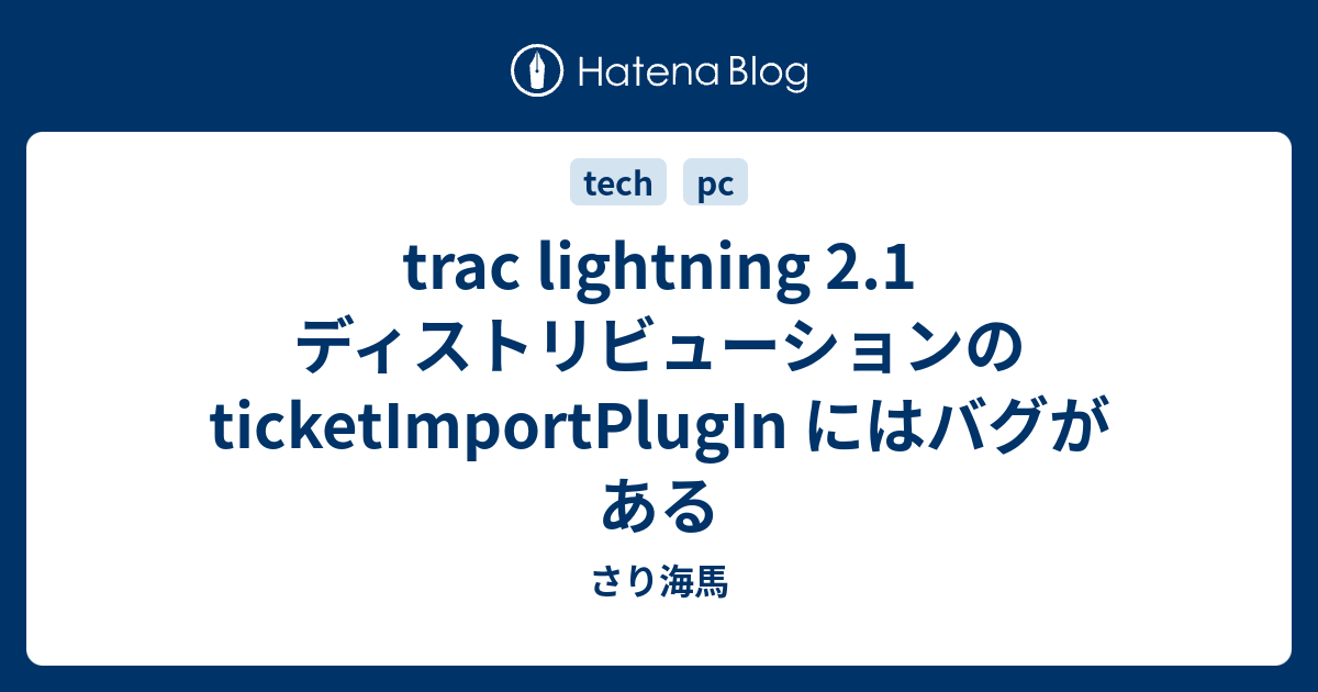 trac lightning 2.1 ディストリビューションの ticketImportPlugIn にはバグがある - さり海馬