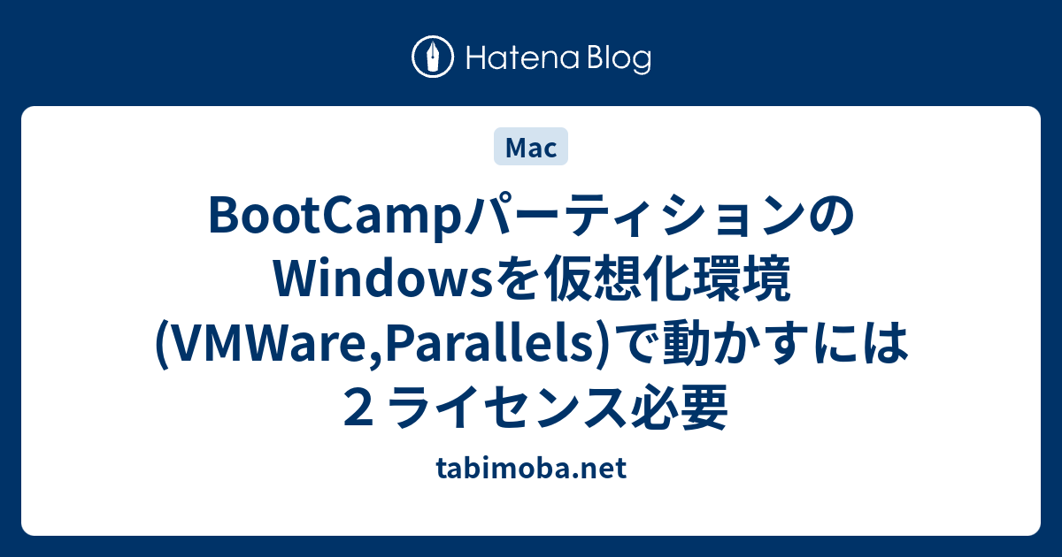 BootCampパーティションのWindowsを仮想化環境(VMWare,Parallels)で動かすには2ライセンス必要 - tabimoba.net