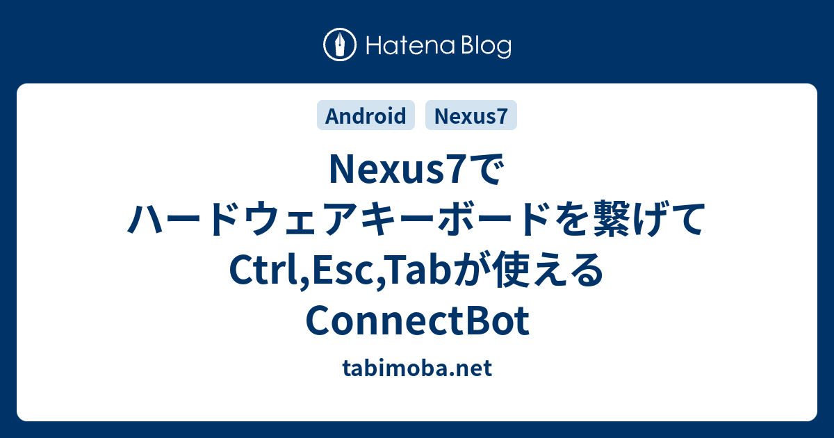 Nexus7でハードウェアキーボードを繋げてCtrl,Esc,Tabが使えるConnectBot - tabimoba.net