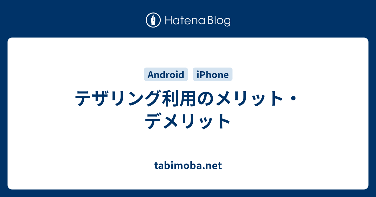 テザリング利用のメリット・デメリット - tabimoba.net