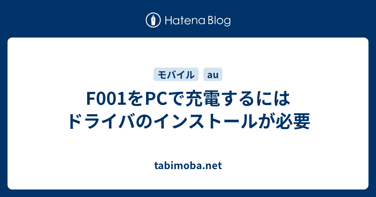 F001をPCで充電するにはドライバのインストールが必要 - tabimoba.net
