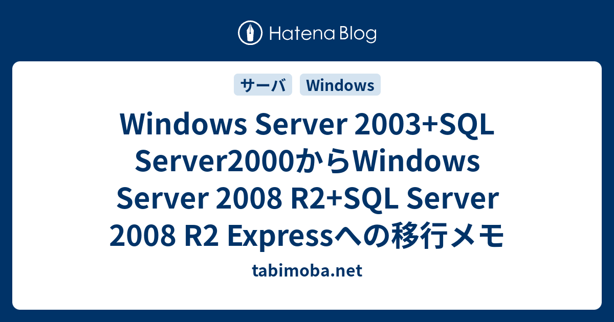 Windows Server 2003+SQL Server2000からWindows Server 2008 R2+SQL Server ...