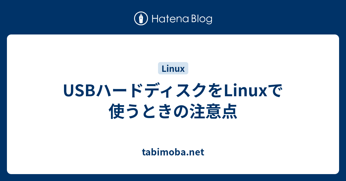 USBハードディスクをLinuxで使うときの注意点 - tabimoba.net