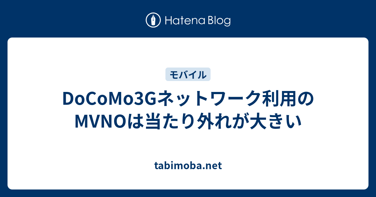 DoCoMo3Gネットワーク利用のMVNOは当たり外れが大きい - tabimoba.net