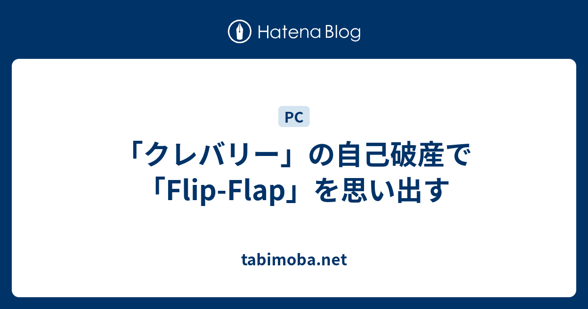 「クレバリー」の自己破産で「Flip-Flap」を思い出す - tabimoba.net