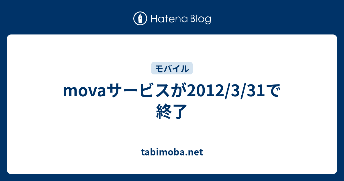 movaサービスが2012/3/31で終了 - tabimoba.net