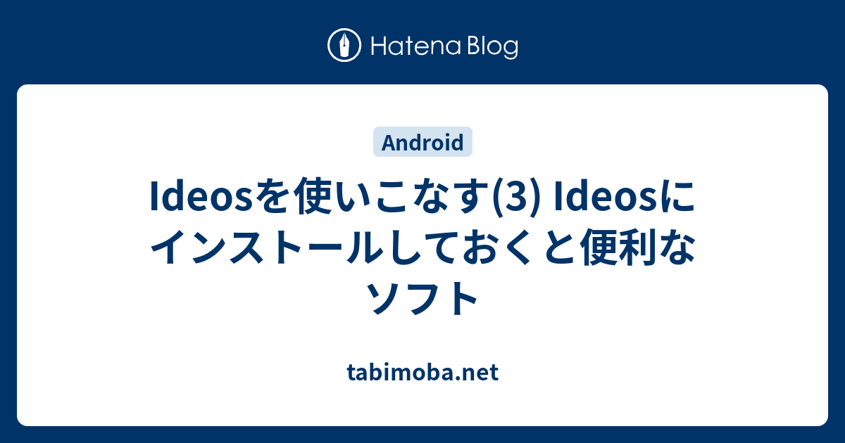Ideosを使いこなす(3) Ideosにインストールしておくと便利なソフト - tabimoba.net