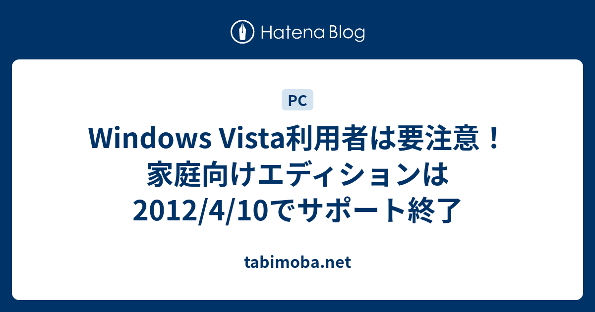 Windows Vista利用者は要注意！家庭向けエディションは2012/4/10でサポート終了 - tabimoba.net