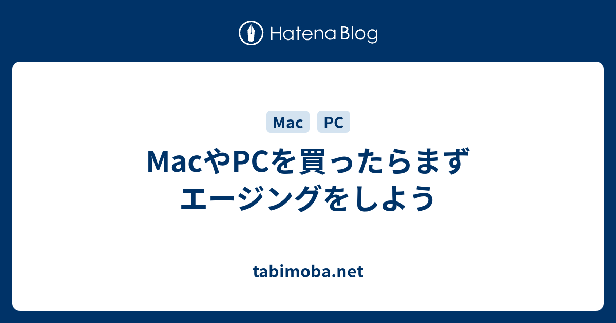 MacやPCを買ったらまずエージングをしよう - tabimoba.net