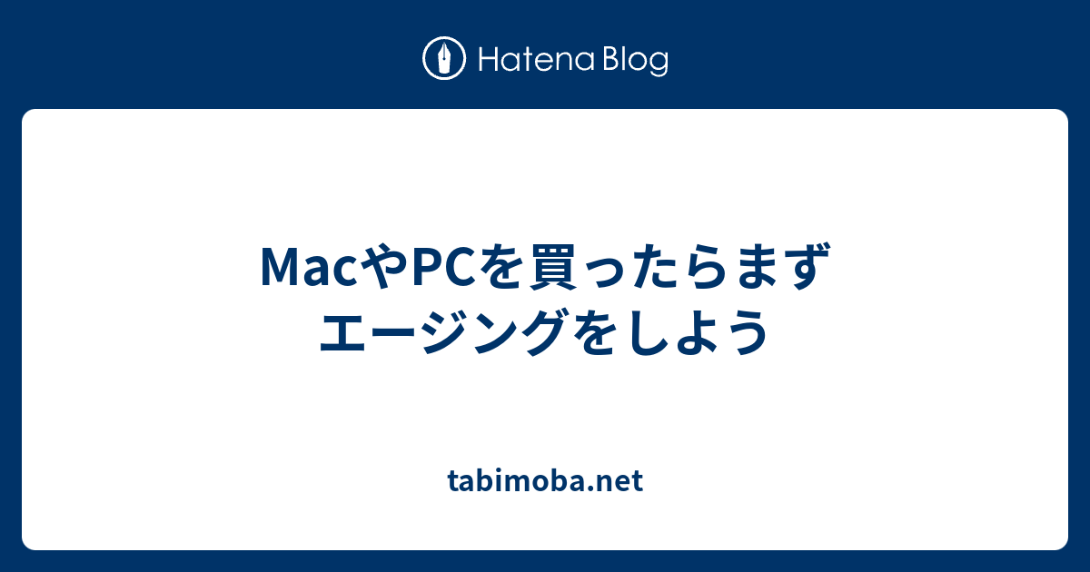 MacやPCを買ったらまずエージングをしよう - tabimoba.net