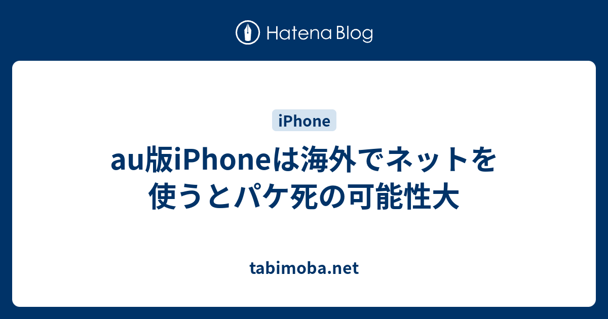 au版iPhoneは海外でネットを使うとパケ死の可能性大 - tabimoba.net