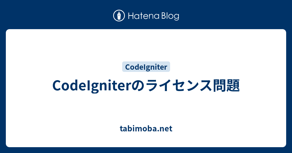 CodeIgniterのライセンス問題 - tabimoba.net