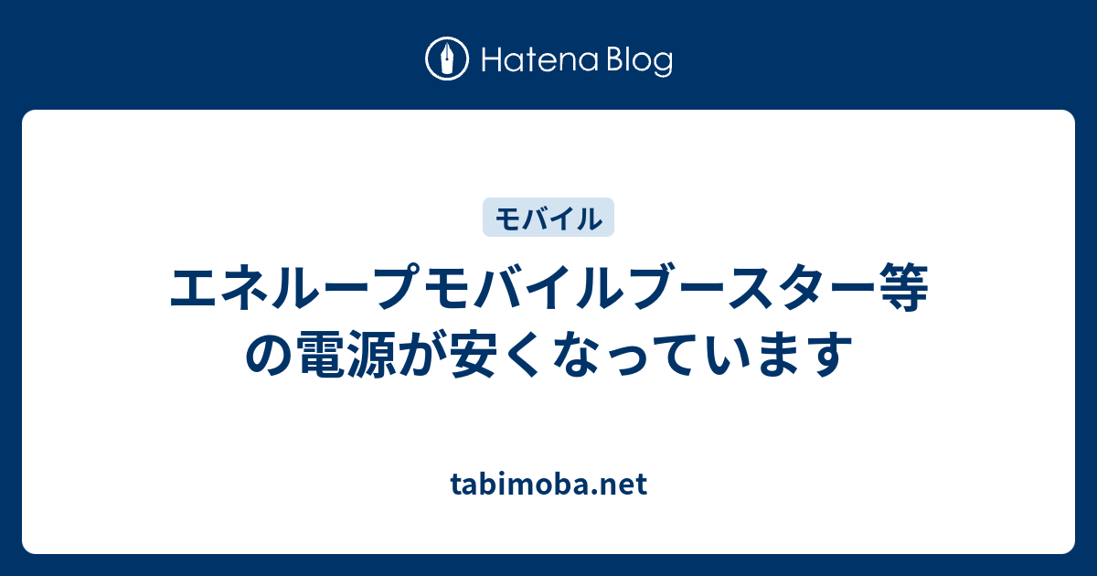 エネループモバイルブースター等の電源が安くなっています - tabimoba.net