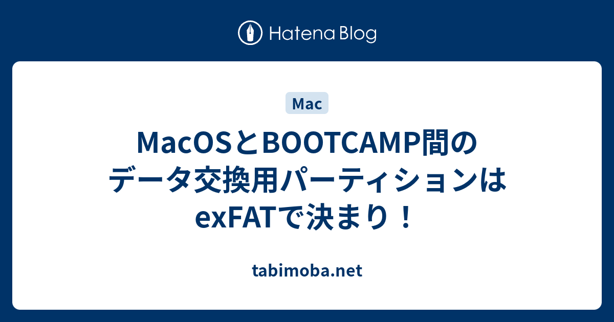 MacOSとBOOTCAMP間のデータ交換用パーティションはexFATで決まり！ - tabimoba.net