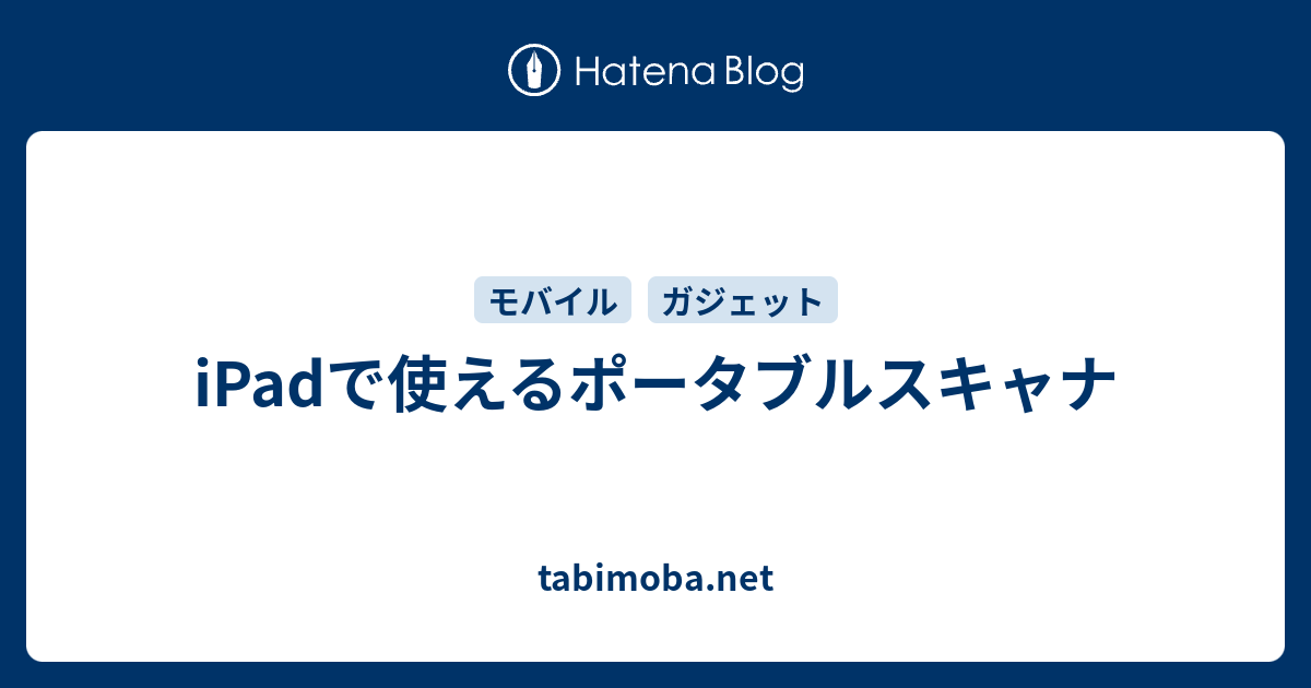 iPadで使えるポータブルスキャナ - tabimoba.net