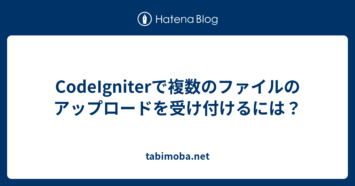 CodeIgniterで複数のファイルのアップロードを受け付けるには？ - tabimoba.net