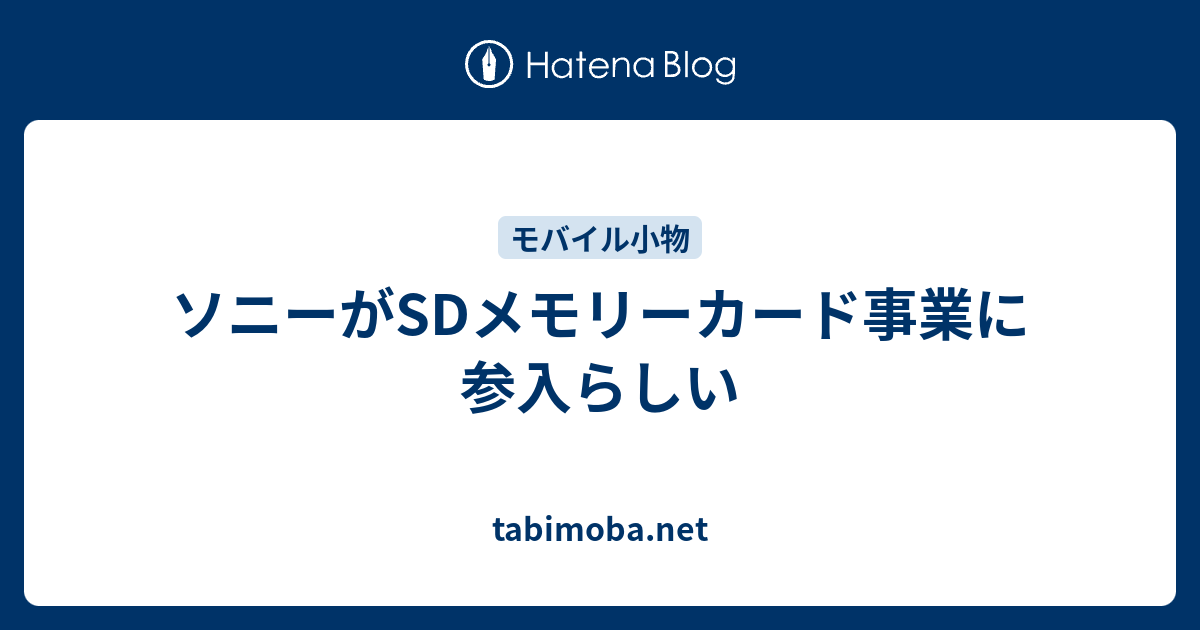 ソニーがSDメモリーカード事業に参入らしい - tabimoba.net