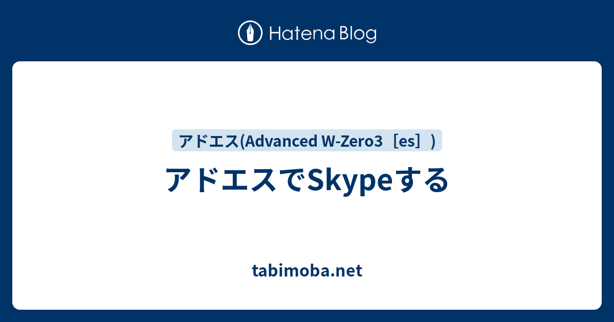 アドエスでSkypeする - tabimoba.net