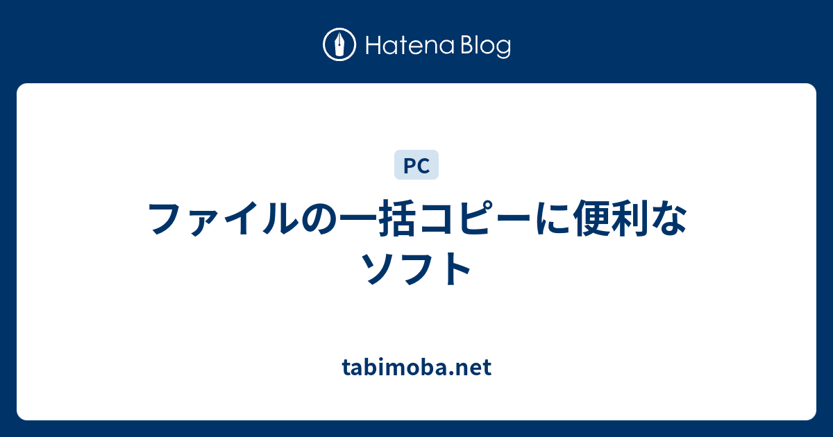 ファイルの一括コピーに便利なソフト - tabimoba.net
