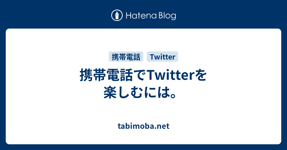 携帯電話でTwitterを楽しむには。 - tabimoba.net