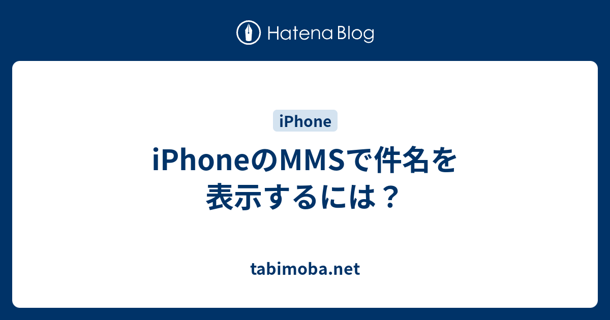 iPhoneのMMSで件名を表示するには？ - tabimoba.net