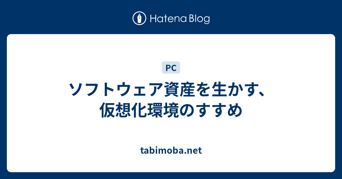 ソフトウェア資産を生かす、仮想化環境のすすめ - tabimoba.net
