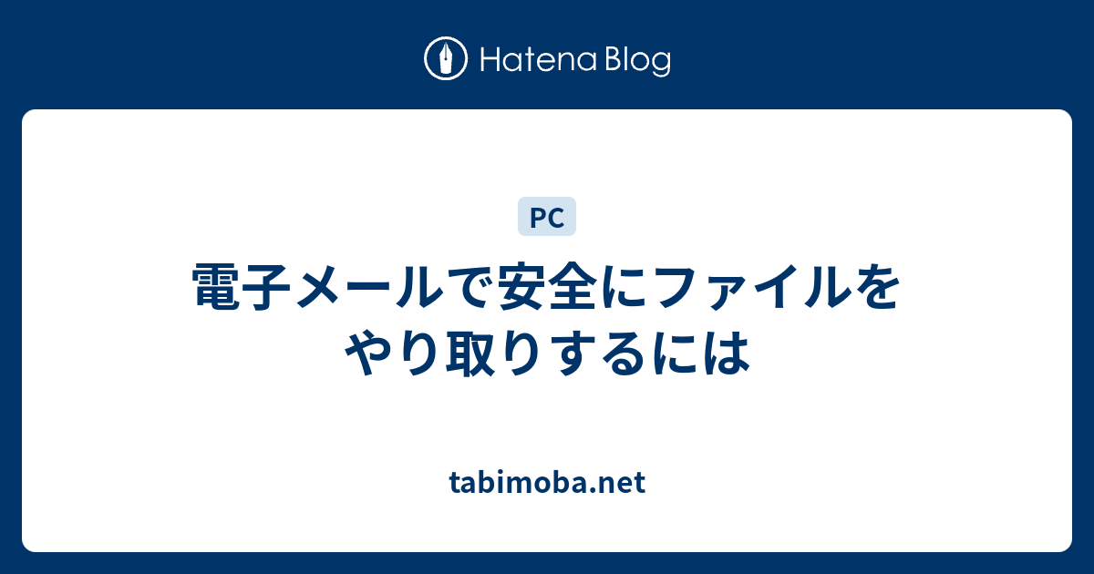 電子メールで安全にファイルをやり取りするには - tabimoba.net