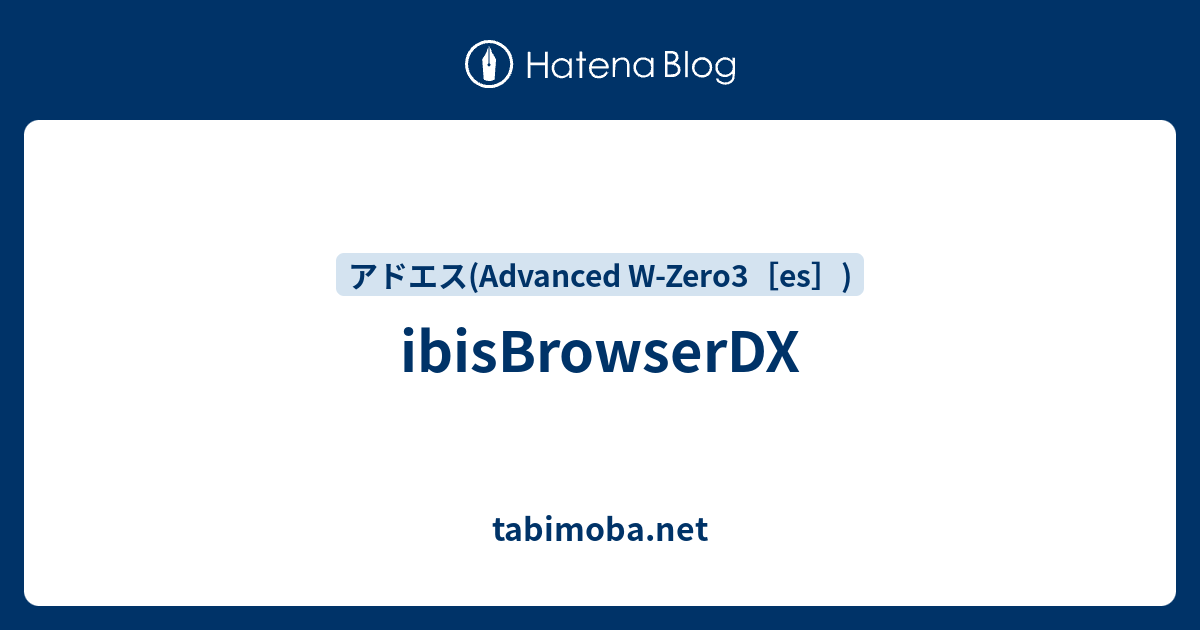 ibisBrowserDX - tabimoba.net