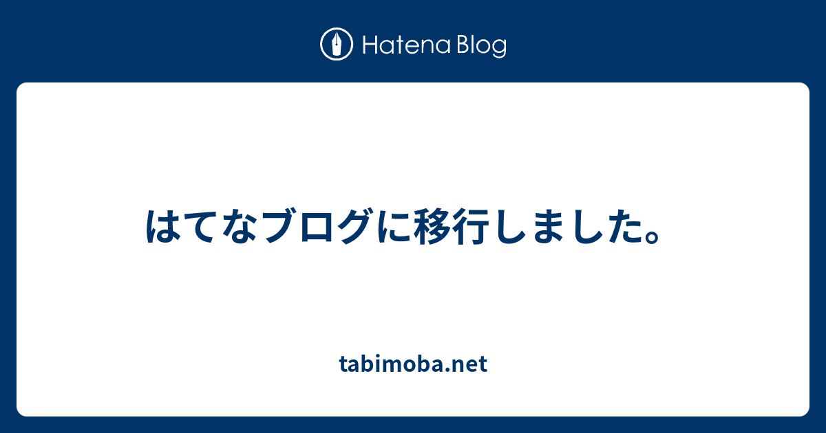 はてなブログに移行しました。 - tabimoba.net