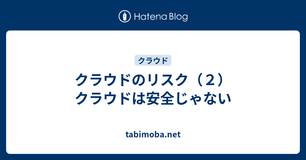 クラウドのリスク（2）クラウドは安全じゃない - tabimoba.net