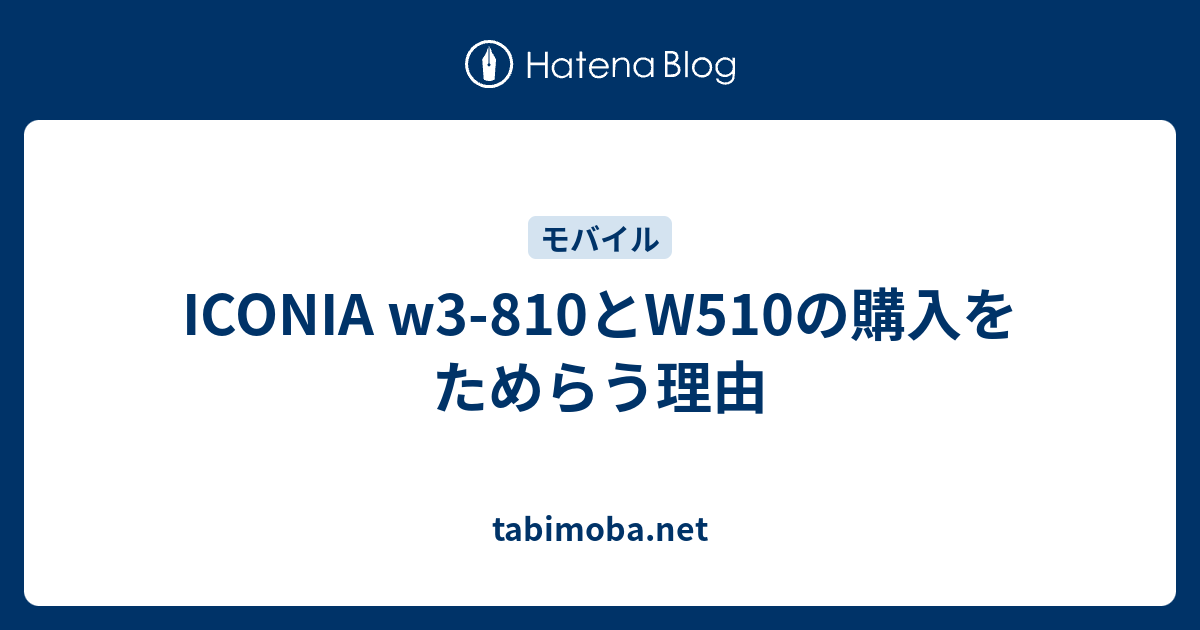 ICONIA w3-810とW510の購入をためらう理由 - tabimoba.net