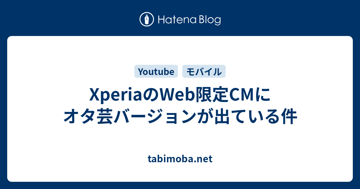 XperiaのWeb限定CMにオタ芸バージョンが出ている件 - tabimoba.net